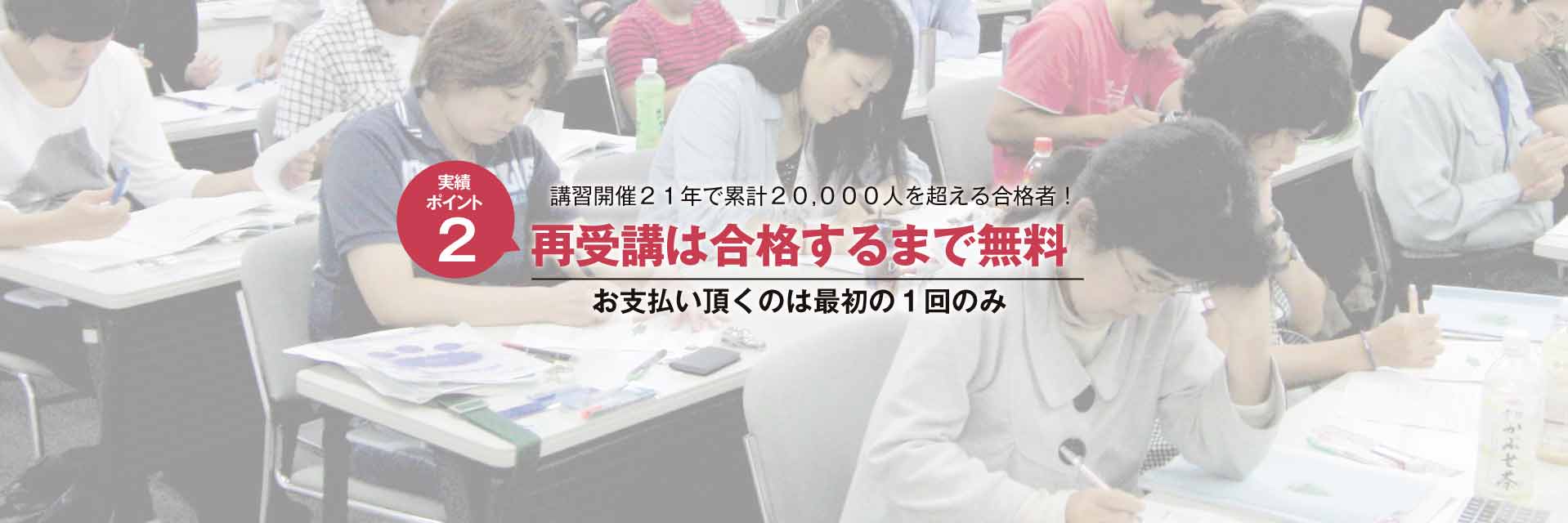 合格するまで面倒みます！